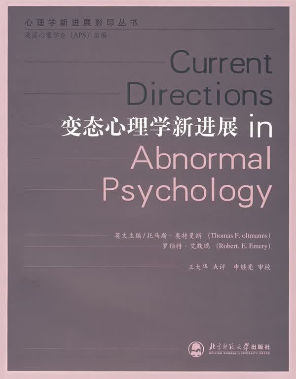 心理学新进展 （美）宾特曼斯,艾默瑞主编