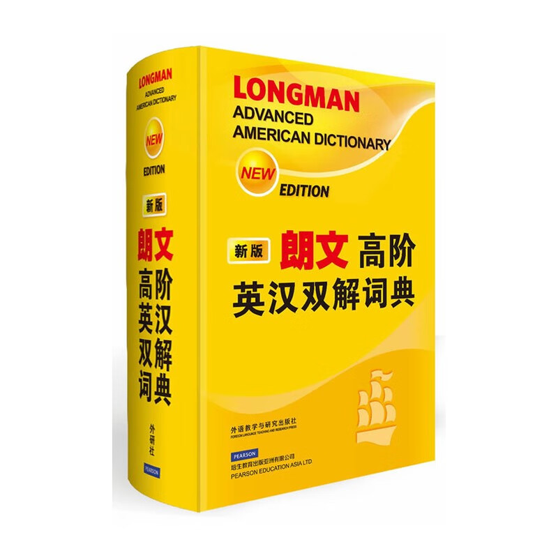 【外研社】朗文高阶英汉双解词典图书