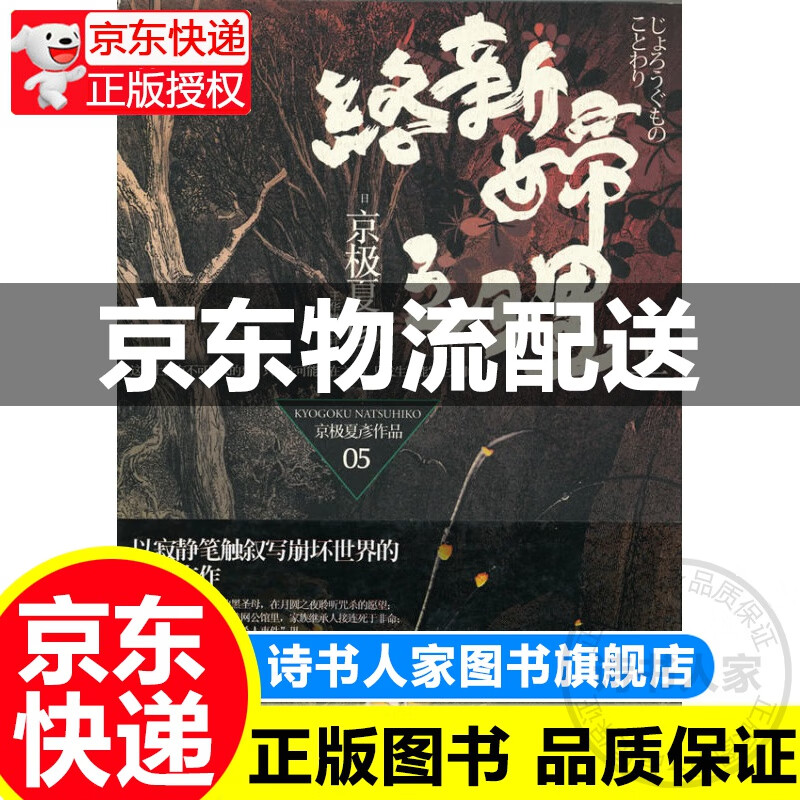 络新妇之理(上) (日)京极夏彦,王华懋