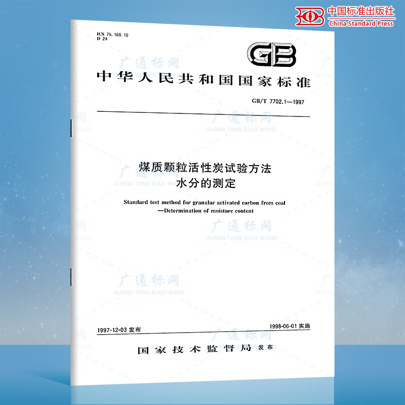 GB/T 7702.1-1997煤质颗粒活性炭试验方法水分的测定