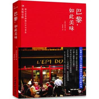 巴黎，如此美味 【韩】秦京秀,金青松【书】