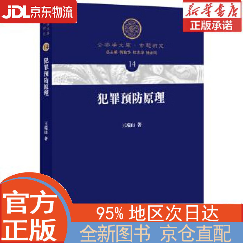 【全新畅销书籍】犯罪原理 王瑞山 法律出版社