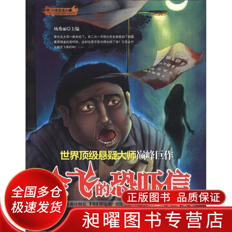 今夜无法入睡 会飞的恐吓信【精选】
