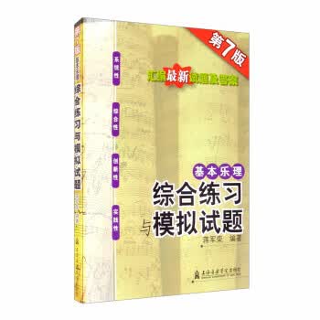 基本乐理：综合练习与模拟试题蒋军荣 著上海音乐学院出版社