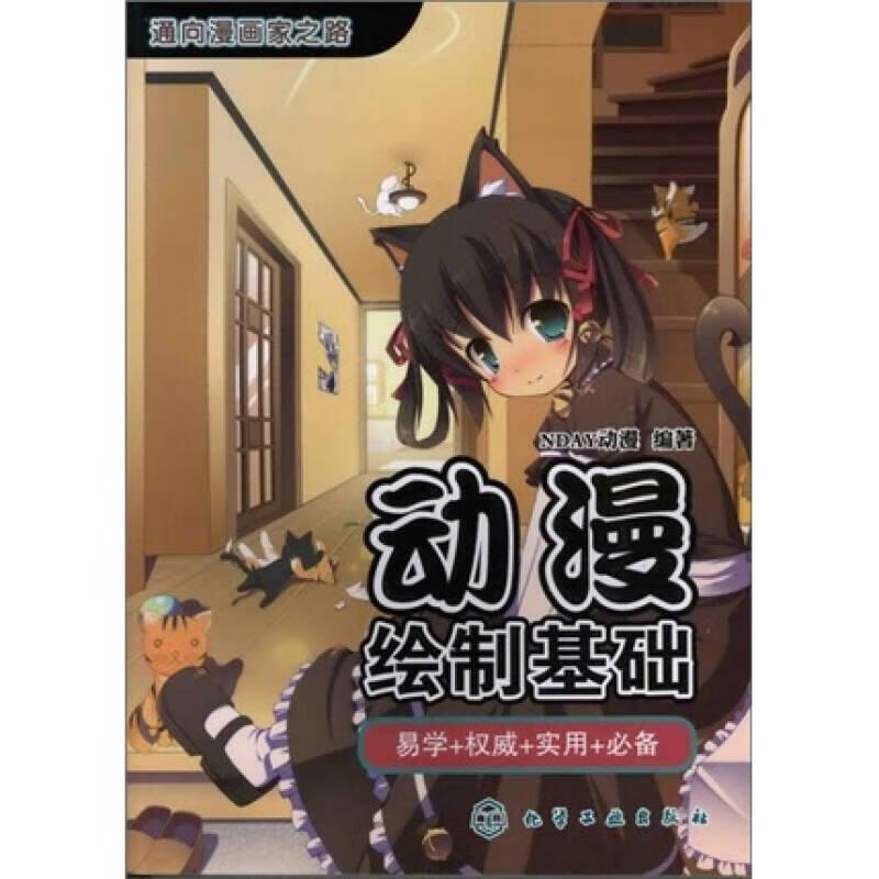 通向漫画家之路 动漫绘制基础【好书】