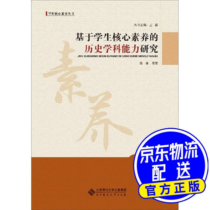 基于学生核心素养的历史学科能力研究