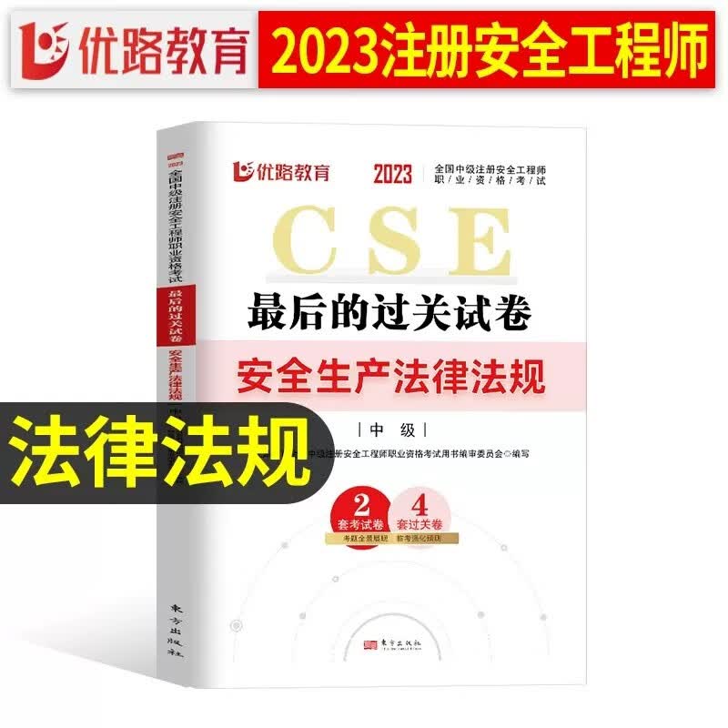 注安师2022 中级注册安全工程师考试《过关试卷》中级安全工程师 注安考试题库 注安习题赠历年真题冲刺押题精讲视频等 安全生产法律法规(6套试卷+视频讲解) 2022新版
