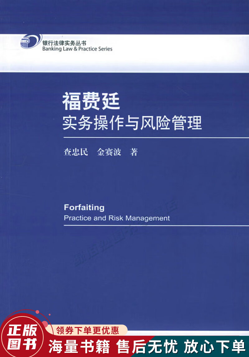福费廷实务操作与风险管理