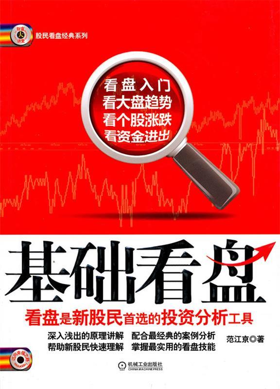 基础看盘 范江京著【书】