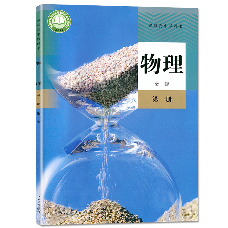 【贵州】新高考高中高一课本上学期必修1册全套9本新教材 【人教版/物理】必修第一册
