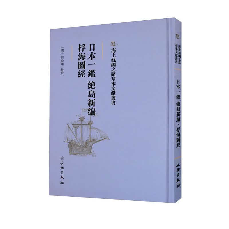 日本一鉴 绝岛新编、桴海图经