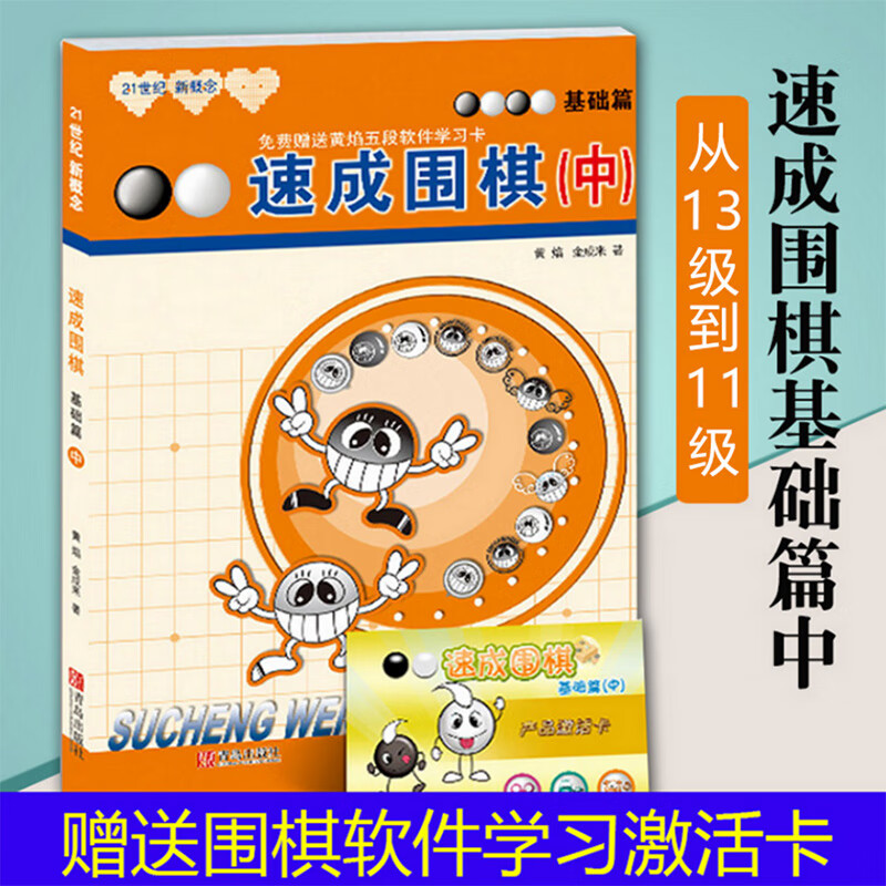 21世纪新概念 速成围棋 基础篇中 含软件学习卡 黄焰金成来 围棋书籍 围棋训练 儿童智力开发游戏 围棋入门少儿围棋教师教材
