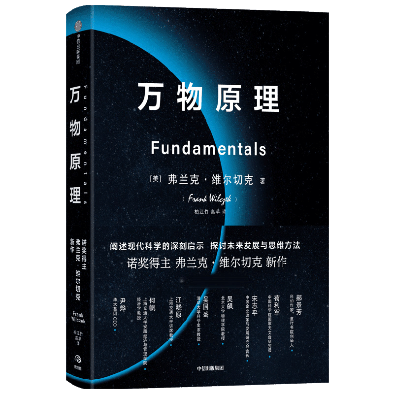 【现货速发】万物原理 赠专家解读本 尹烨吴国盛吴飙郝景芳等联袂