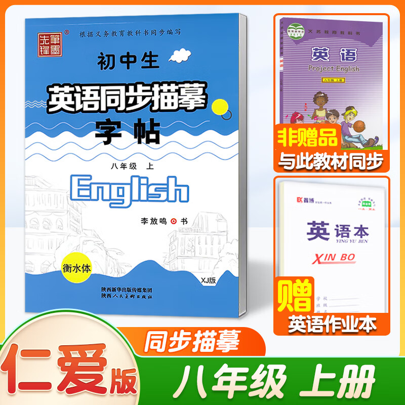 仁爱版衡水体英语字帖七年级八年级九年级上册下册英语字帖湘教版衡水体英文字帖初中生英语同步字帖中考满分作文笔墨先锋 【8上】仁爱版/衡水体赠1本作业本