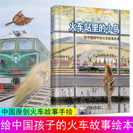 【精装第二版】全套7册给孩子们的火车图鉴绘本系列 陈曦著 地铁动车 电力机车内燃机车蒸汽火车的故事儿童科 火车站里的小鸟