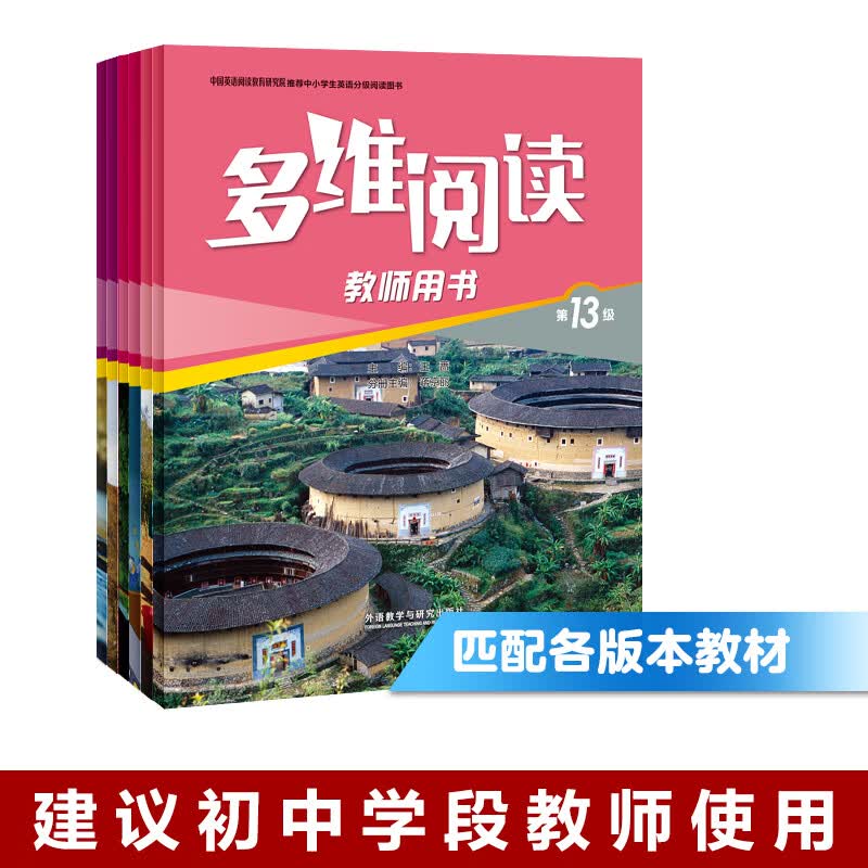 多维阅读教师用书初中学段（13-18级）