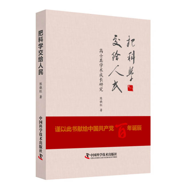 【现货】把科学交给人民陈晓红 北方图书城