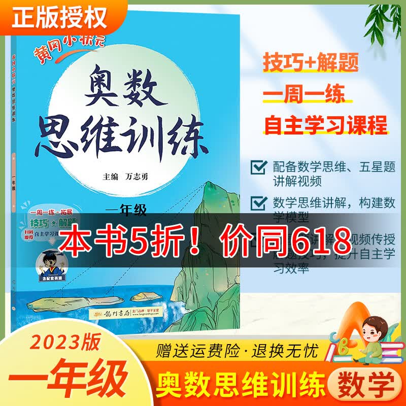 2023版黄冈小状元小学一年级数学思维拓展训练奥数提升 一年级