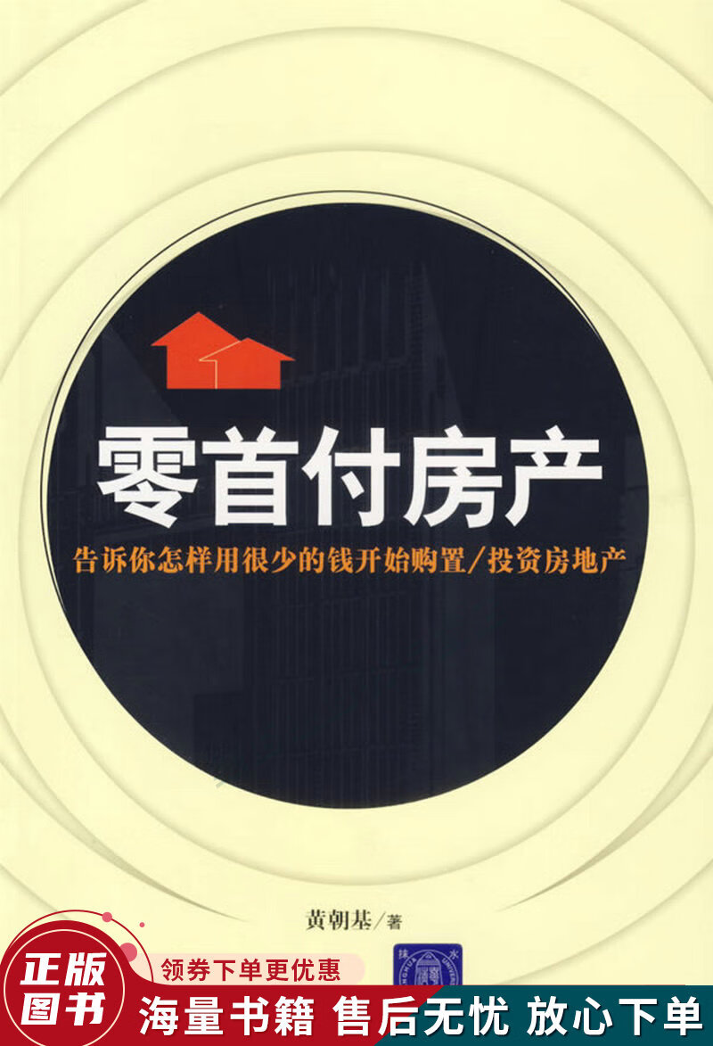 零首付房产：告诉你怎样用很少的钱开始购置投资房地产