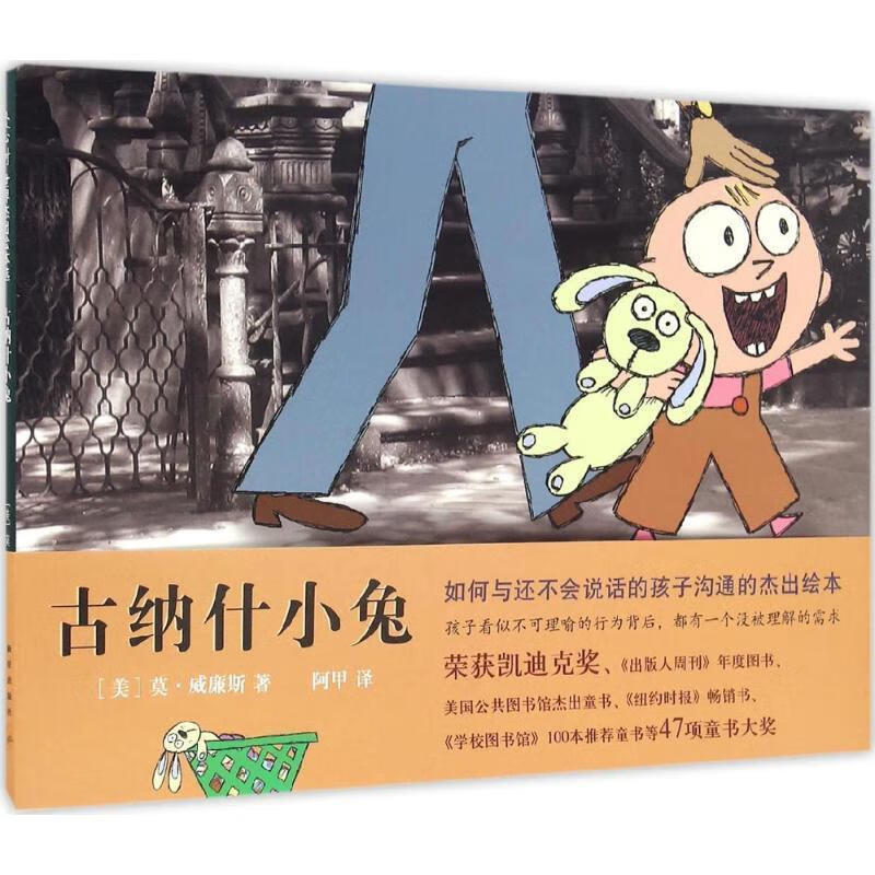古纳什小兔 [美]莫·威廉斯