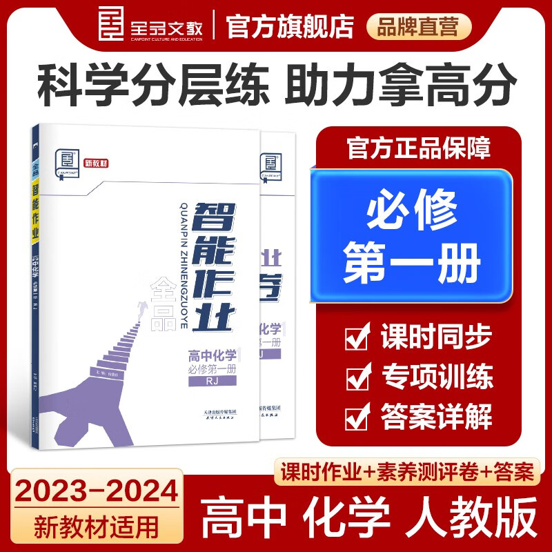 全品智能作业 高中化学 必修1 人教版RJ（新教材）高一同步练习册 2023-2024（上） 必修1 人教版RJ