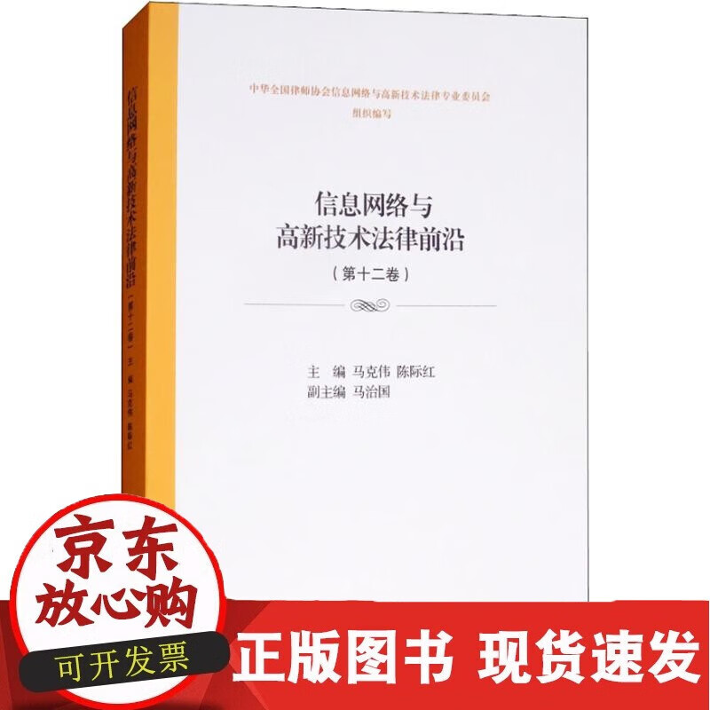 书籍 信息网络与高新技术法律前沿（第十二卷） 马克伟 等上海交通大学出版社