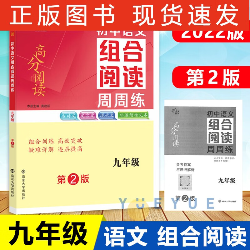 初中语文组合阅读周周练七八九年级上册第2版 全国通用版 初一初二初三中考古诗文文言文现代文非连续性文本阅读练习册 9年级语文组合阅读周周练第2版 初中通用