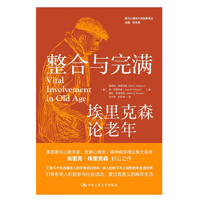 新书 整合与完满：埃里克森论老年（西方心理学大师经典译丛）埃里克·埃里克森 中国人民大学出版社