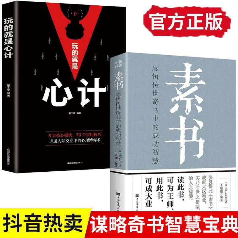 玩的就是心计生意职场人际做人做事心机谋略心理学励志书 [抖音]玩的就是心计+素书