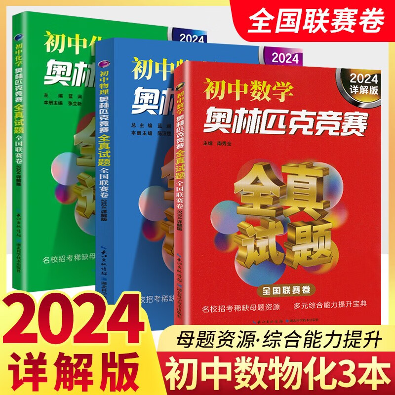 2024详解版 初中数学物理化学奥林匹克竞赛全真试题详解版 全国联赛全套3本七八九年级数理化初二 初三奥赛复赛联赛真题预测模拟试卷 数物化3本