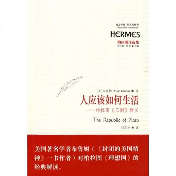 人应该如何生活：柏拉图王制释义