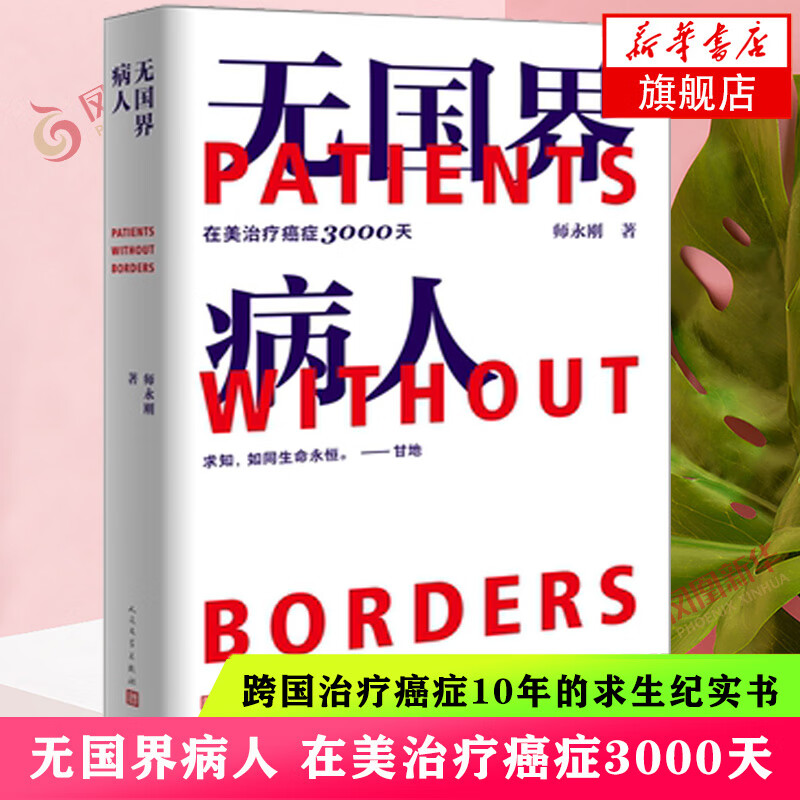 无国界病人 在美治疗癌症3000天 师永刚 纪实报告文学 跨国治疗癌症10年的求生纪实 人民文学出版社 凤凰旗舰店书籍 正货