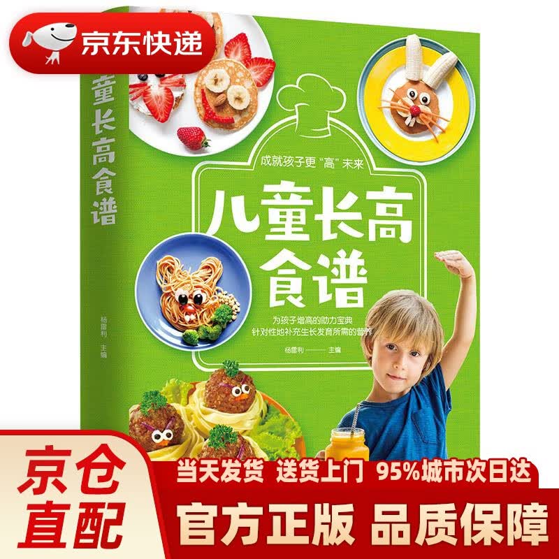 【新华】儿童长高食谱 黑龙江科学技术出版社