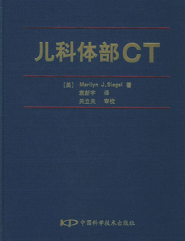 儿童体部CT (美)西格尔(Siegel,M.J.) 著,袁新宇 译