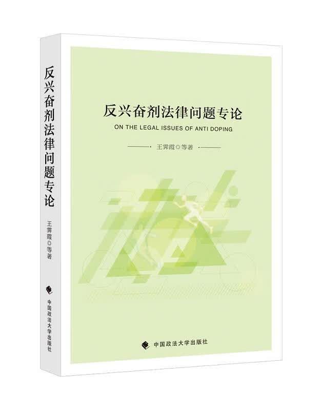反兴奋剂法律问题专论