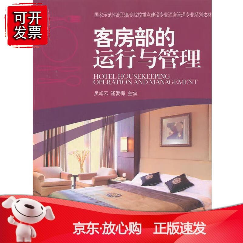 客房部的运行与管理