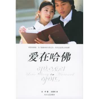 爱在哈佛 [韩]全宇,王丽伟