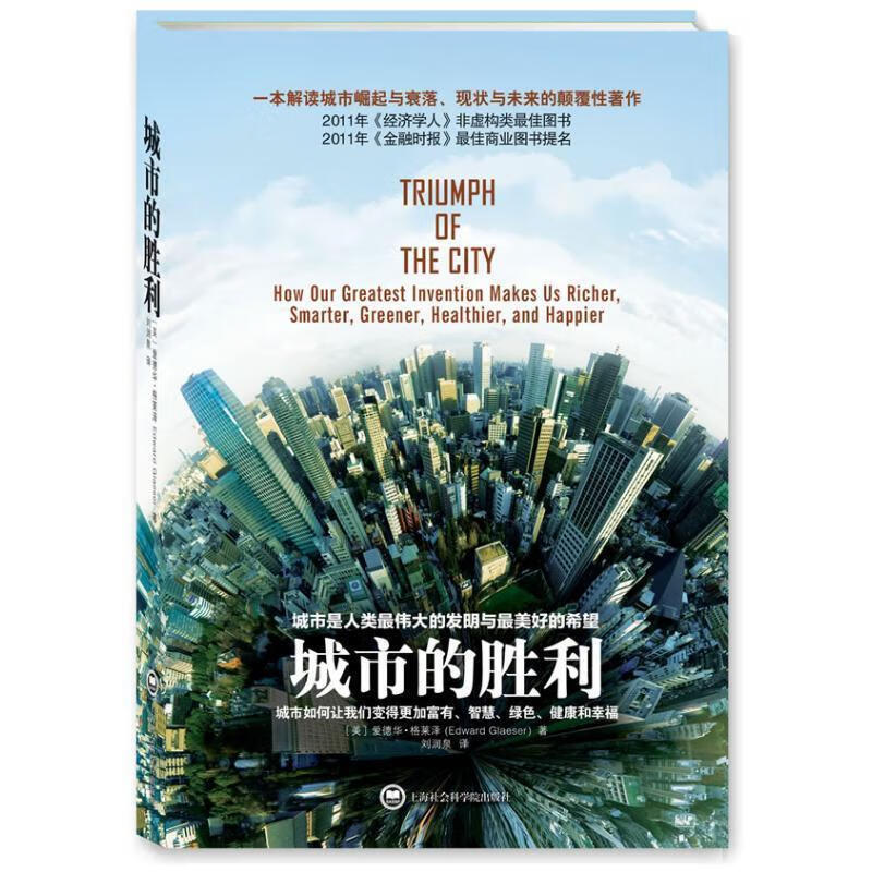 城市的胜利 爱德华•格莱泽 (Edward Glaeser), 刘润泉 上海社会科学院出版社