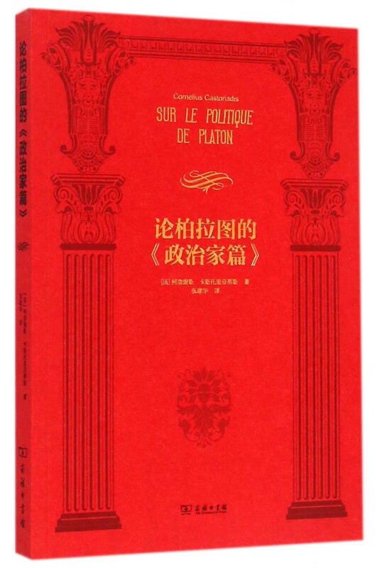 论柏拉图的政治家篇