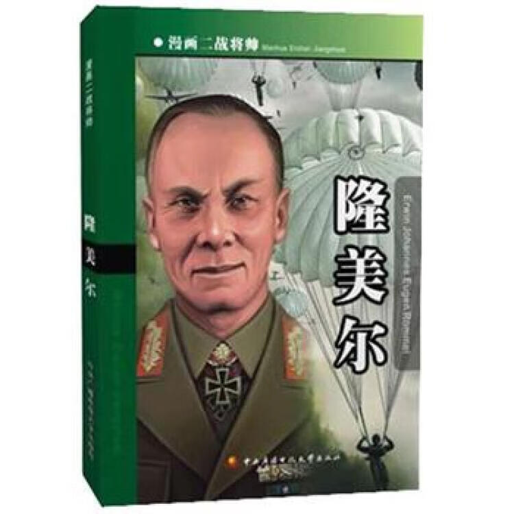 隆美尔9787304056506【现货】