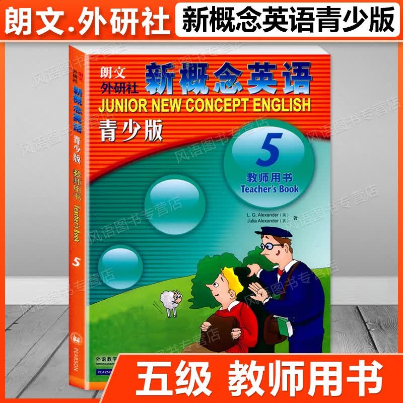 现货 朗文.外研社 新概念英语青少版5 教师用书 轻松掌控课堂教学 准确把握教学活动 本教材包含青少版5A+5B学生用书