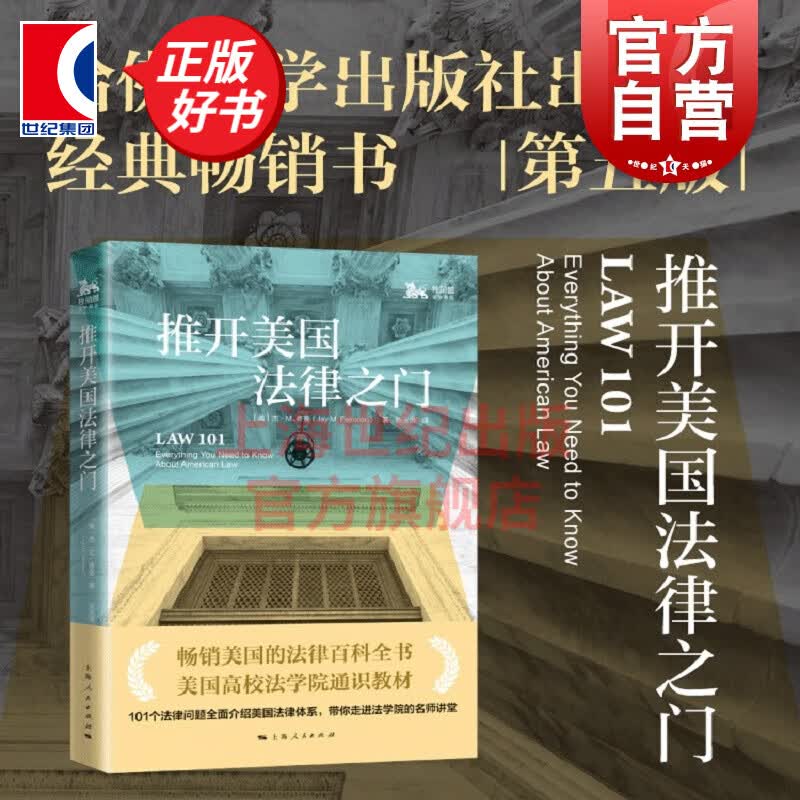 推开美国法律之门  [美] 杰·M.费曼 著 张玉洁 译 上海人民出版社