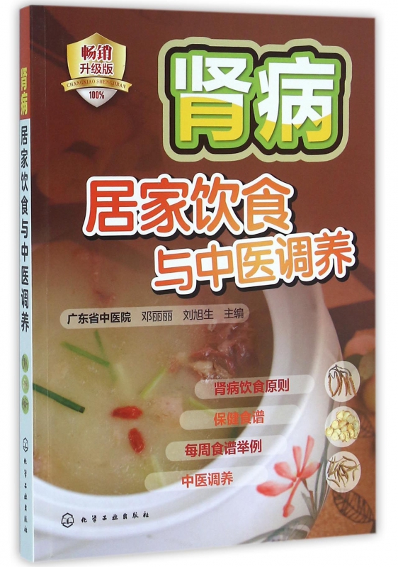 肾病居家饮食与中医调养(畅销升级版)