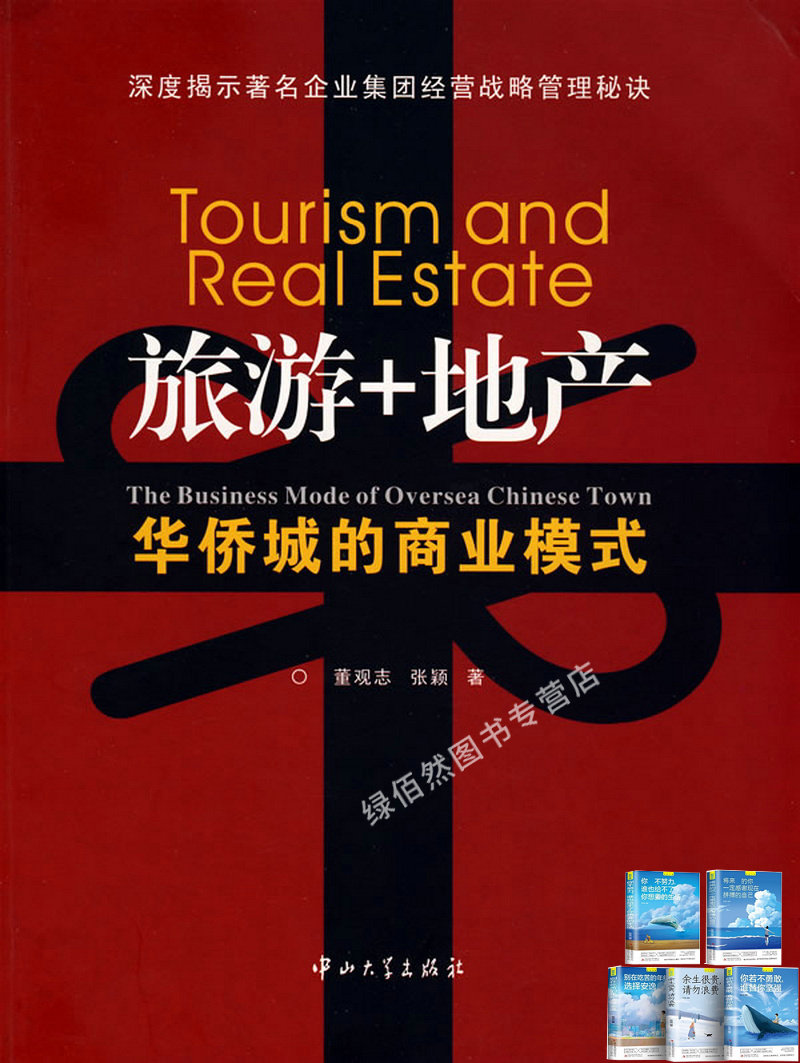 旅游+地产：华侨城的商业模式