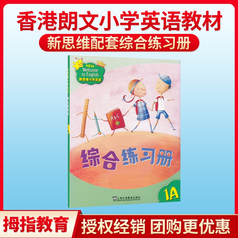 朗文新思维小学英语国内版 New Welcome to English Gold 1A 一年级教材 综合练习