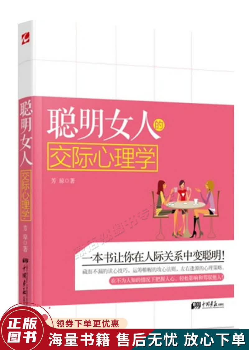 聪明女人的交际心理学