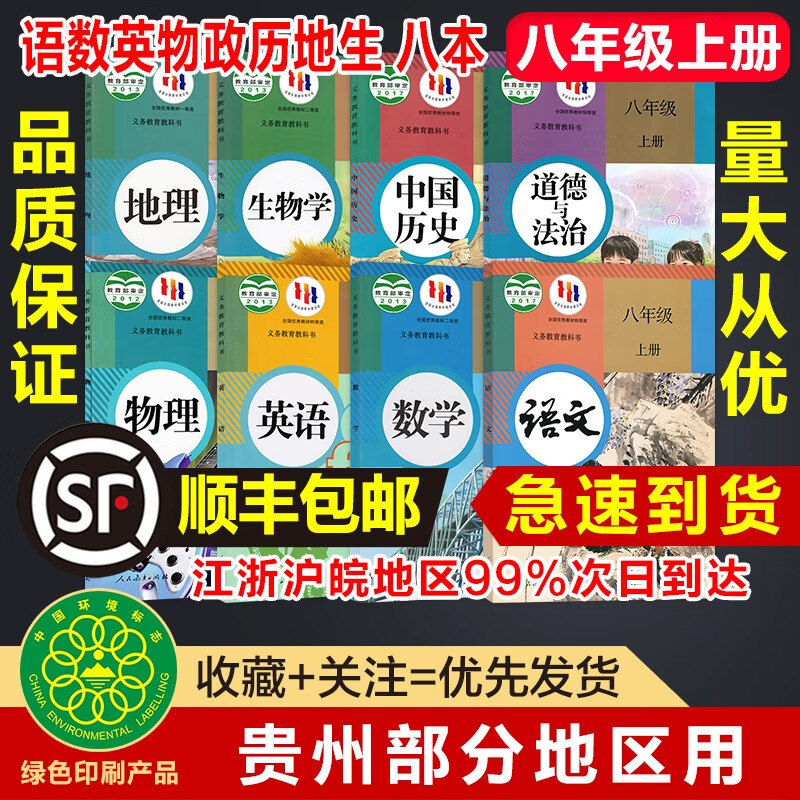 【贵州部分地区适用】2023八8年级上册人教版语文数学英语政治历史地理生物物理全套8八本教材教科