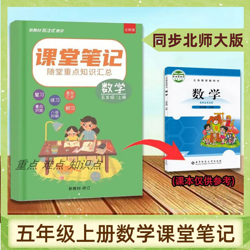 2023新版课堂笔记2023年新版北师大版课堂笔记小学五年级上册数学随堂笔记教材解同步课本八色彩印 人教版/语文 五年级上
