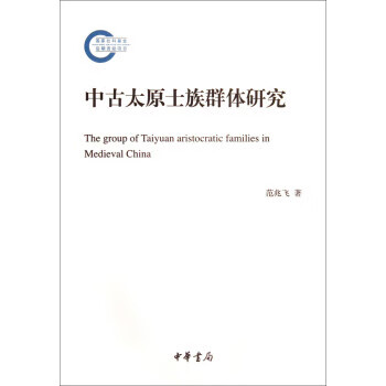 中古太原士族群体研究 范兆飞【书】