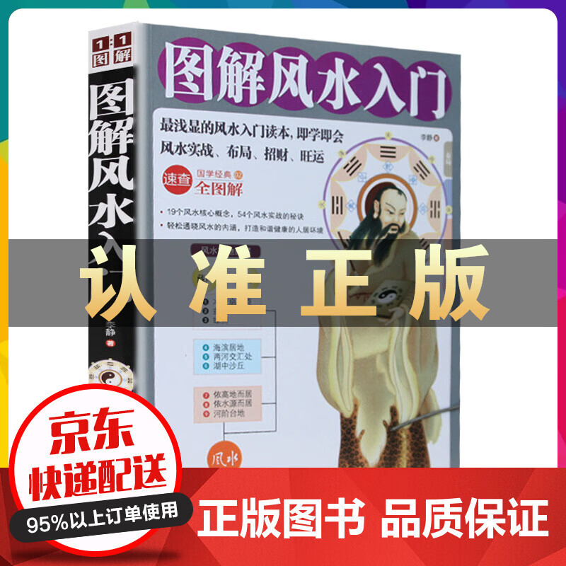 图解风水入门 彩绘版 风水书籍易经梅花易数古代玄学书 浅显易懂的风水入门书即学即用风水八卦道家国学经